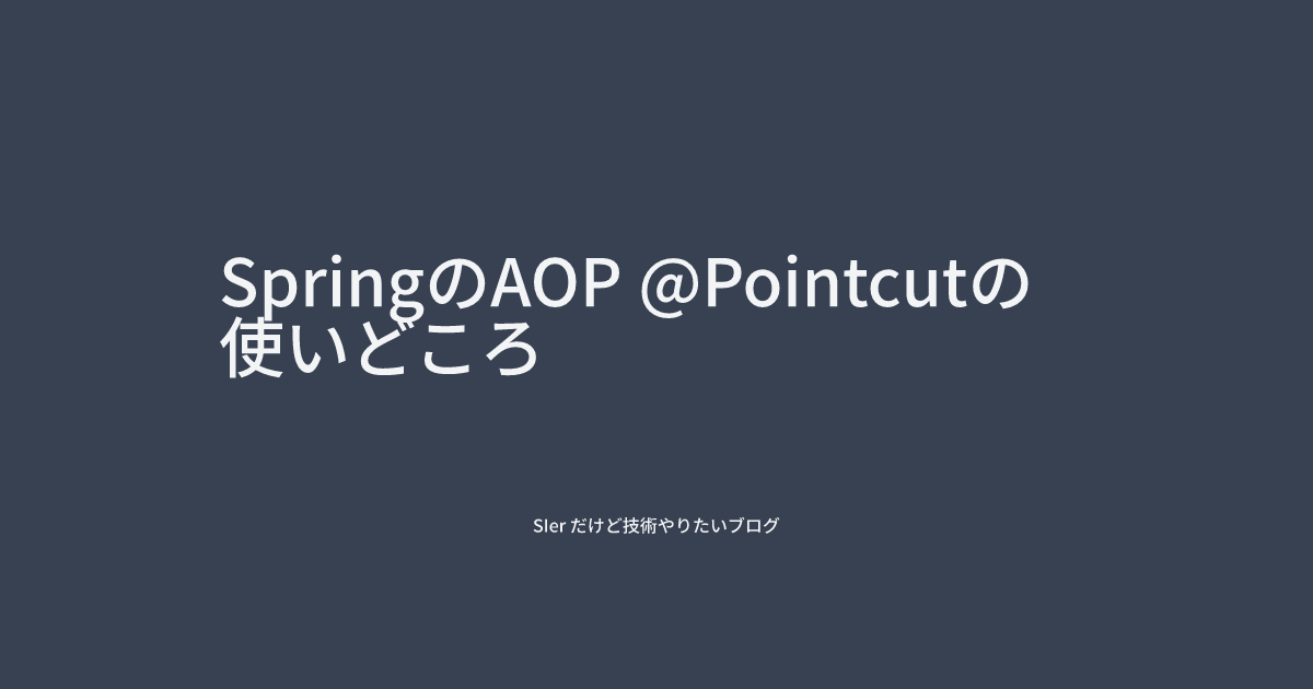 SpringのAOP @Pointcutの使いどころ