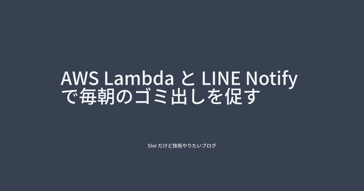 AWS Lambda と LINE Notify で毎朝のゴミ出しを促す