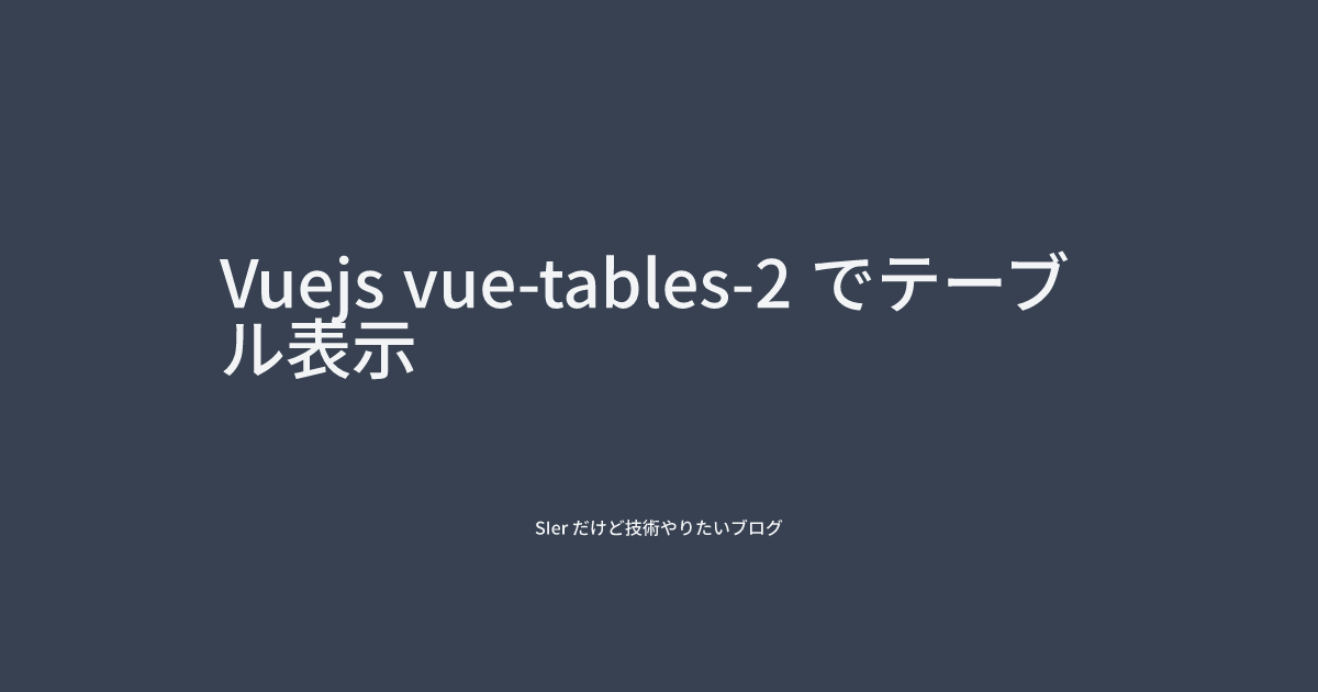 Vuejs vue-tables-2 でテーブル表示