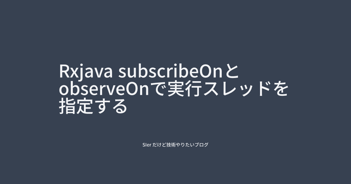 Rxjava subscribeOnとobserveOnで実行スレッドを指定する