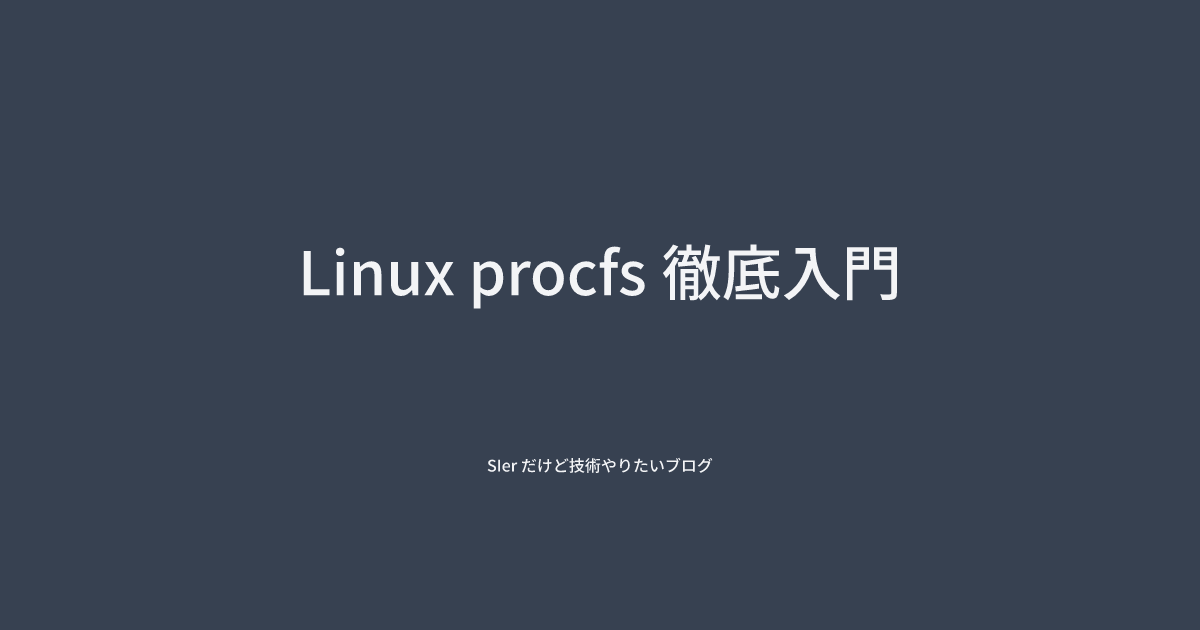 Linux procfs 徹底入門