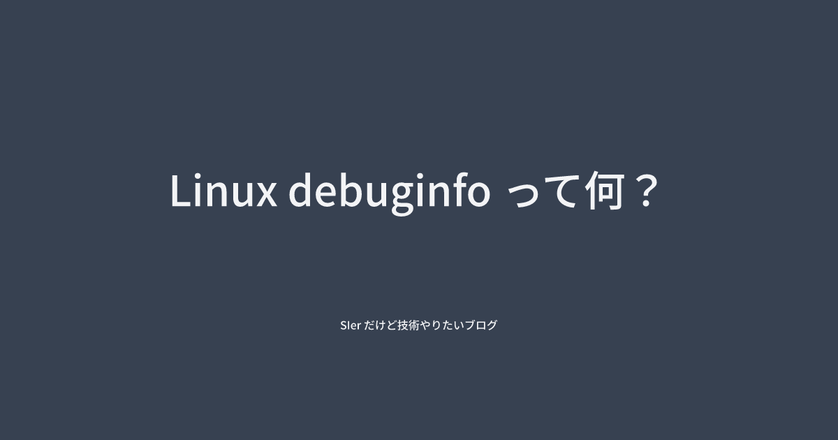 Linux debuginfo って何？