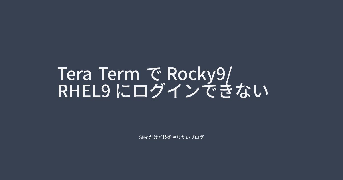 Tera Term で Rocky9/RHEL9 にログインできない