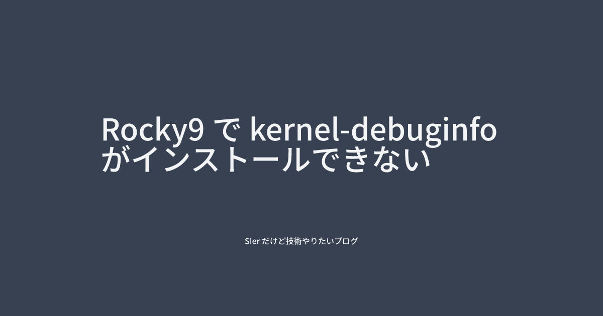 Rocky9 で kernel-debuginfo がインストールできない